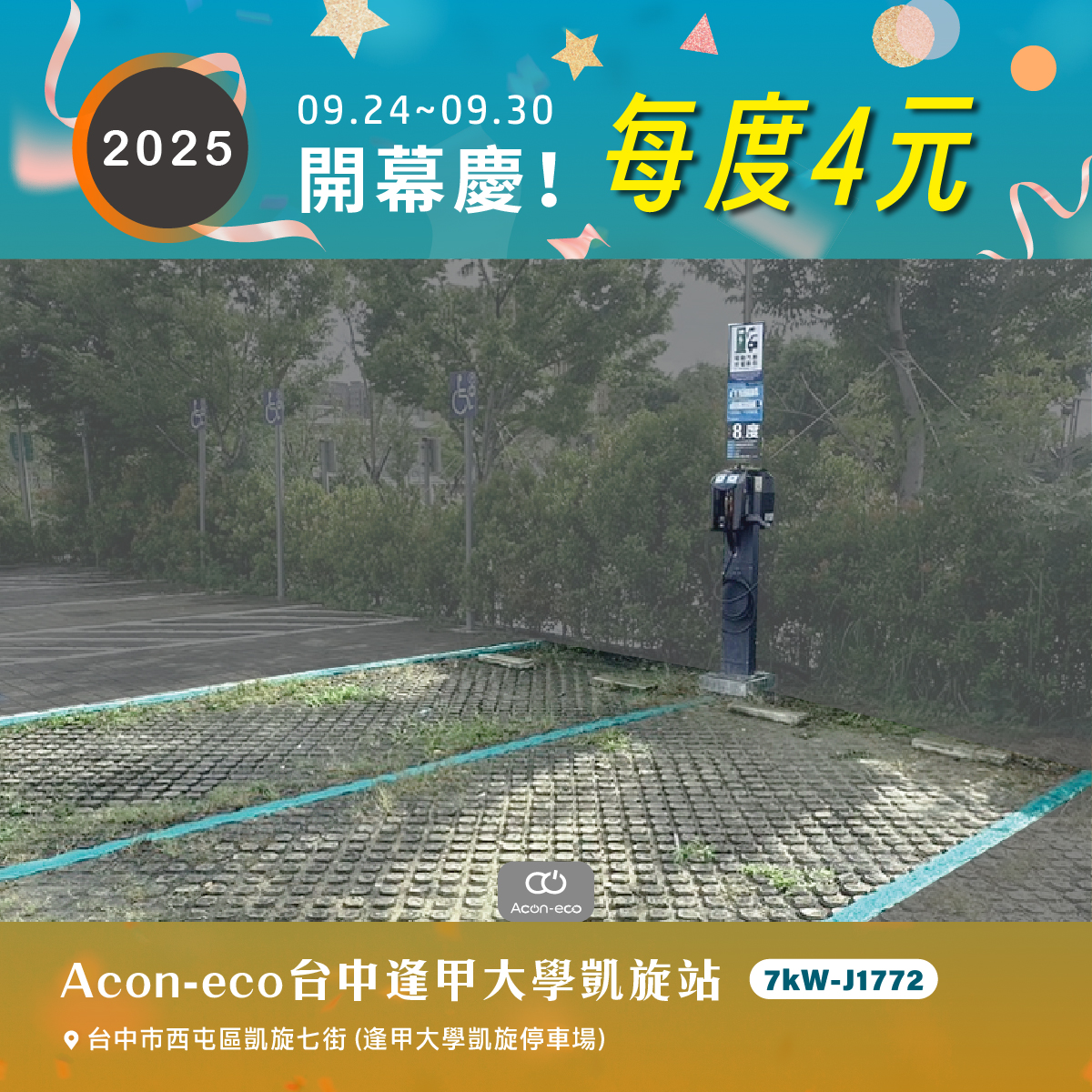 Acon-eco連展電能